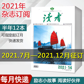 【2022年1月到】读者杂志2021年1-24期订阅 邮发刊号54-17青少年学生文摘作文素材读者半 【特价7折 2021下半年12期】