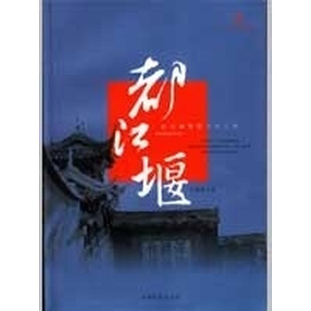 都江堰【正版图书】
