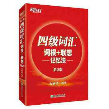 四级词汇词根+联想记忆法9787553659503