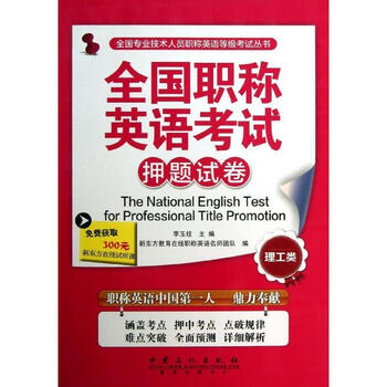 全国职称英语考试押题试卷【正版图书，放心下单】
