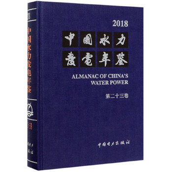 中国水力发电年鉴（第二十三卷）