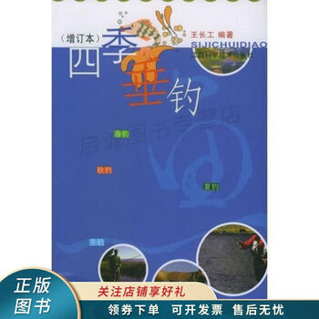 四季垂钓增订本 王长工