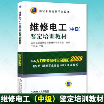 维修电工+维修电工（中级）鉴定培训教材+维修电工（高级）国家职业资格证书取证问答 维修电工（中级）鉴定培训教材/国家职业资格培训教材