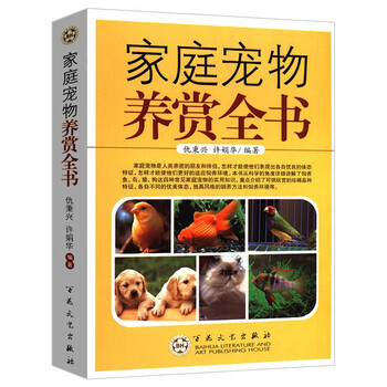 家庭宠物养赏全书