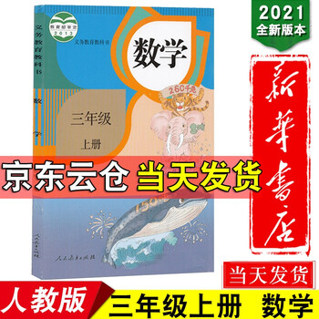 新华书店2022新版小学3三年级上册数学书人教部编版课本教材教科书 三年级上册数学课本义务教育教科书