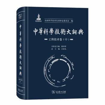 中华科学技术大词典·工程技术卷（中）