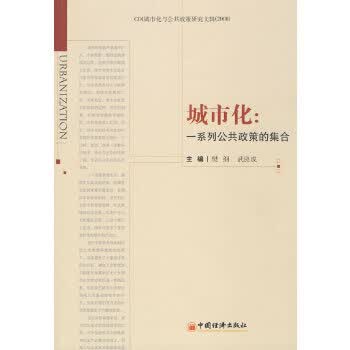 城市化:一系列公共政策的集合樊纲,武良成中国经济出版社