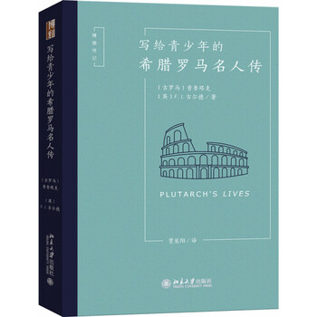 写给青少年的希腊罗马名人传