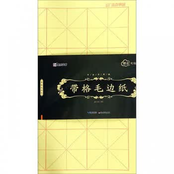 带格毛边纸(附毛毡书法专用纸)