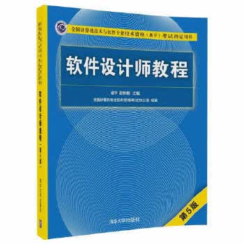 软件设计师教程(第5版)【正版图书】