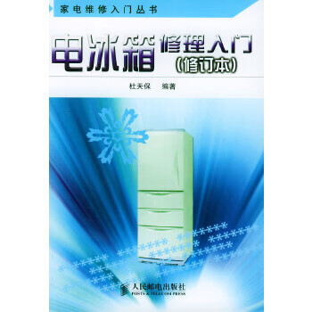 电冰箱修理入门 杜天保著 人民邮电出版社
