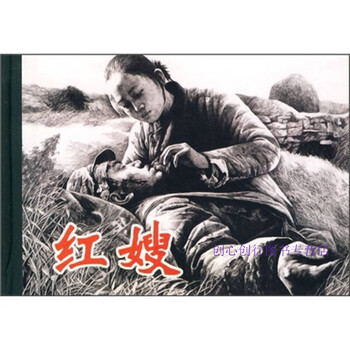 红嫂 小人书 李晨