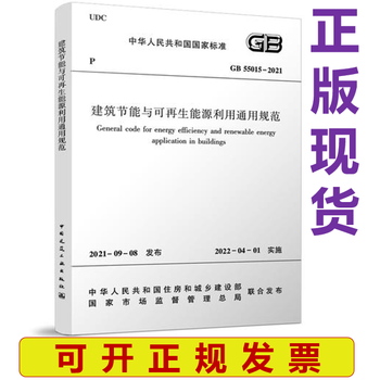 【】GB 55015-2021 建筑节能与可再生能源利用通用规范