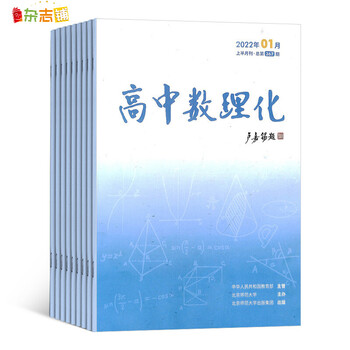 高中数理化上半月数学版  原 高中数理化上半月学生版杂志 2022年7月起订 杂志铺订阅 1年共12期 全年订阅 高中生学习辅导 高中数学辅导 数学知识竞赛 数学辅导 名师讲解 名校习题练习