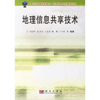 地理信息共享技术【正版图书】