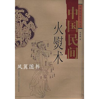中国民间火熨术 刘光瑞 四川科学技术出版社