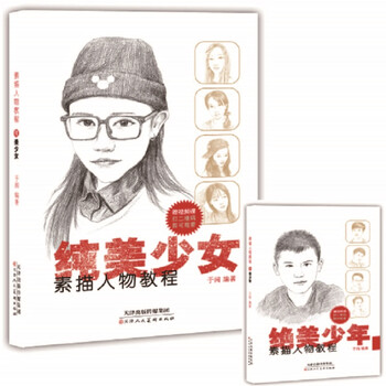 素描人物教程 美少女+美少年（套装共2册）