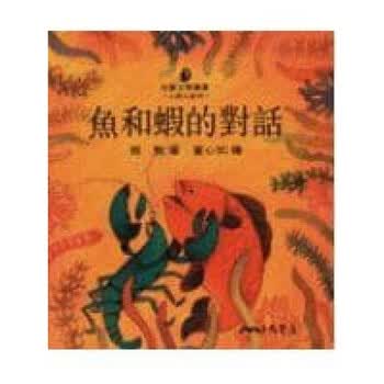 现货台版 鱼和虾的对话 小诗人系列 儿童启蒙趣味游戏童书插画绘本 三民书局