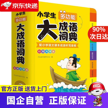 【新华书店官方网店】小学生多功能大成语词典 彩图大字版 开心童书 9787553974002