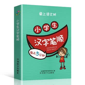 小学生汉字笔顺 袖珍版 收录课本一、二年级写字表汉字883个 笔顺展示，规范书写，小巧便携，随查随用