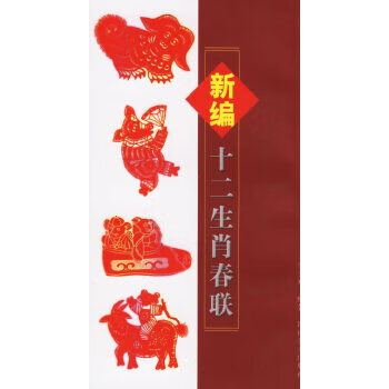 新编十二生肖春联 9787540114398