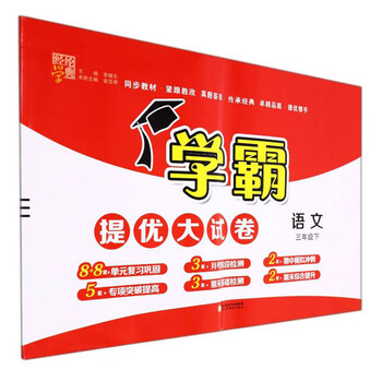 语文(3下)/学霸提优大试卷