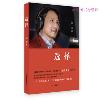 选择:解决人生所有取舍的关键思维 金山