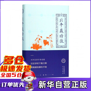 北平岁时征(精)