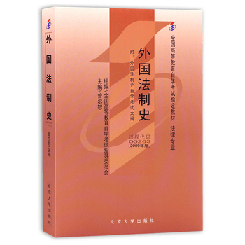 自考教材0263 00263外国法制史 2009年版北京大学出版社 自学考试指定教材