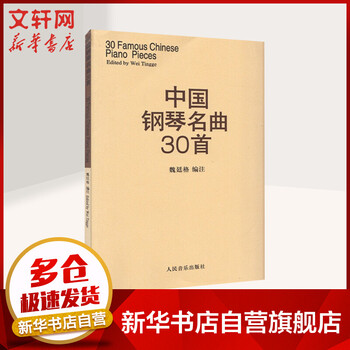 中国钢琴名曲30首 钢琴基础教程 人民音乐出版社