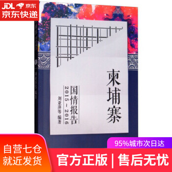 【正版图书】柬埔寨国情报告 刘亚萍等 经济管理出版社 9787509656099
