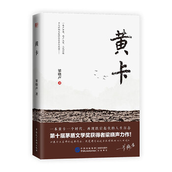 黄卡（第十届茅盾文学奖获奖者梁晓声力作）