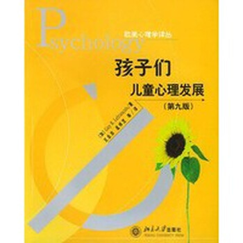 【保证正版】孩子们：心理发展(第9版) 欧美心理学译丛 （加）勒弗朗索瓦（Lefrancois）著,