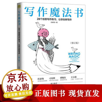 s 官方自营 作魔法书：28个创意写作练习，让你玩转写作（修订版） 白铅笔 中国人民大