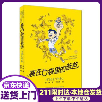 装在口袋里的爸爸-打印机（经典版） 杨鹏 春风文艺出版社