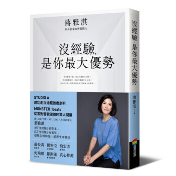 台版 没经验是你大优势蒋雅淇励志成功市场营销财经企管