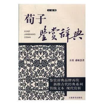 荀子鉴赏辞典：文通版 哲学/宗教 方勇，盛敏慧著 上海辞书出版社 9787532649242
