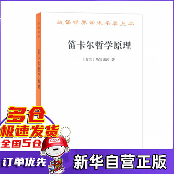 笛卡尔哲学原理/汉译世界学术名著丛书
