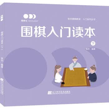 围棋入门读本 下