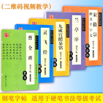 灵飞经 九成宫醴泉铭 曹全碑 兰亭序 宋徽宗楷书千字文碑帖对临钢笔字帖5本 小楷楷书隶书行书瘦金体