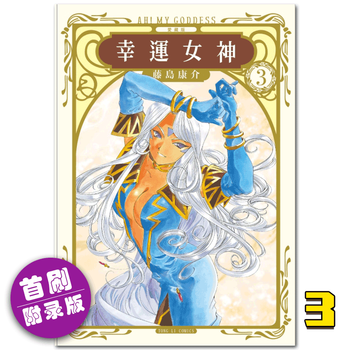 漫画 幸运女神 爱藏版 3 (首刷附录版) 藤岛康介 台版漫画书 东立