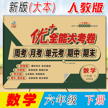 六年级语文数学英语全套 上册下册 优+全能大考卷同步试卷 小学生同步练习周考月考期中期末单元测试卷子人教北师小学6年级试卷 数学人教版 下册