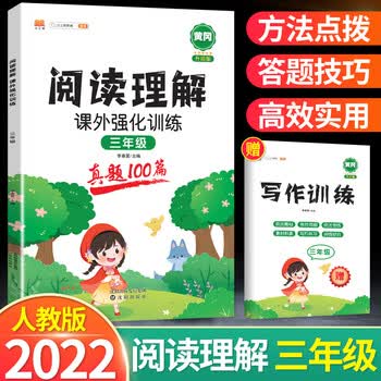 2022新版阅读理解课外强化训练真题1000篇三年级上下全一册人教版