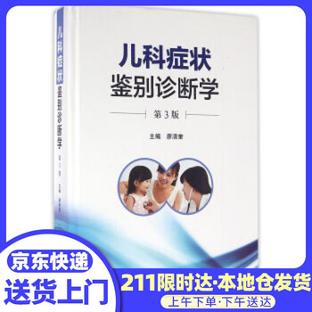 儿科症状鉴别诊断学（第3版）