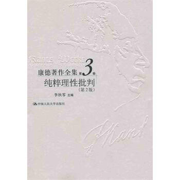 康德著作全集第3卷 纯粹理性批判（第2版）