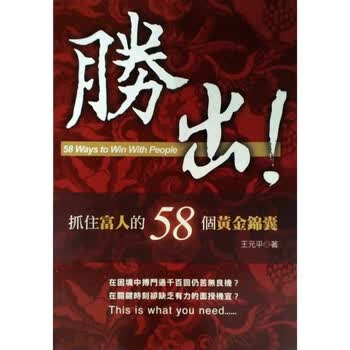 台版 胜出  抓住富人的58个黄金锦囊 王元平金融投资商业理财财经企管大都 大都会