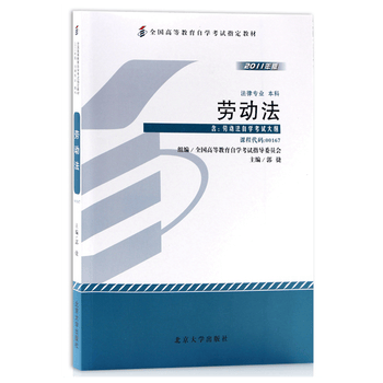 自考教材00167 0167劳动法 2011年版郭捷主编北京大学出版社
