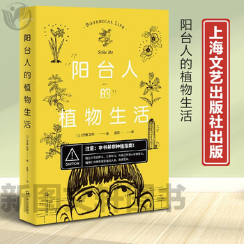 新书--阳台人的植物生活9787532176243