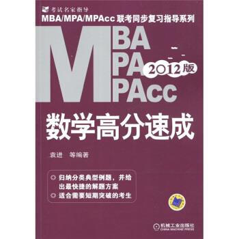 MBA、MPA、MPACC联考同步复习指导系列【正版图书】