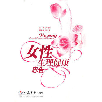 女性生理健康忠告 吴凌云 人民军医出版社